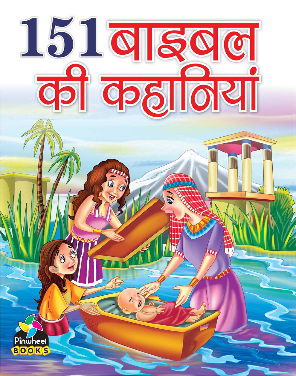 151 Bible Ki Kahaniyan | Pinwheel Books