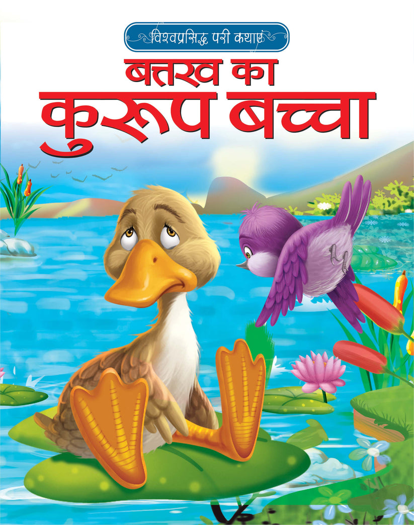 BATTAKH KA KUROOP BACHCHA | Pinwheel Books